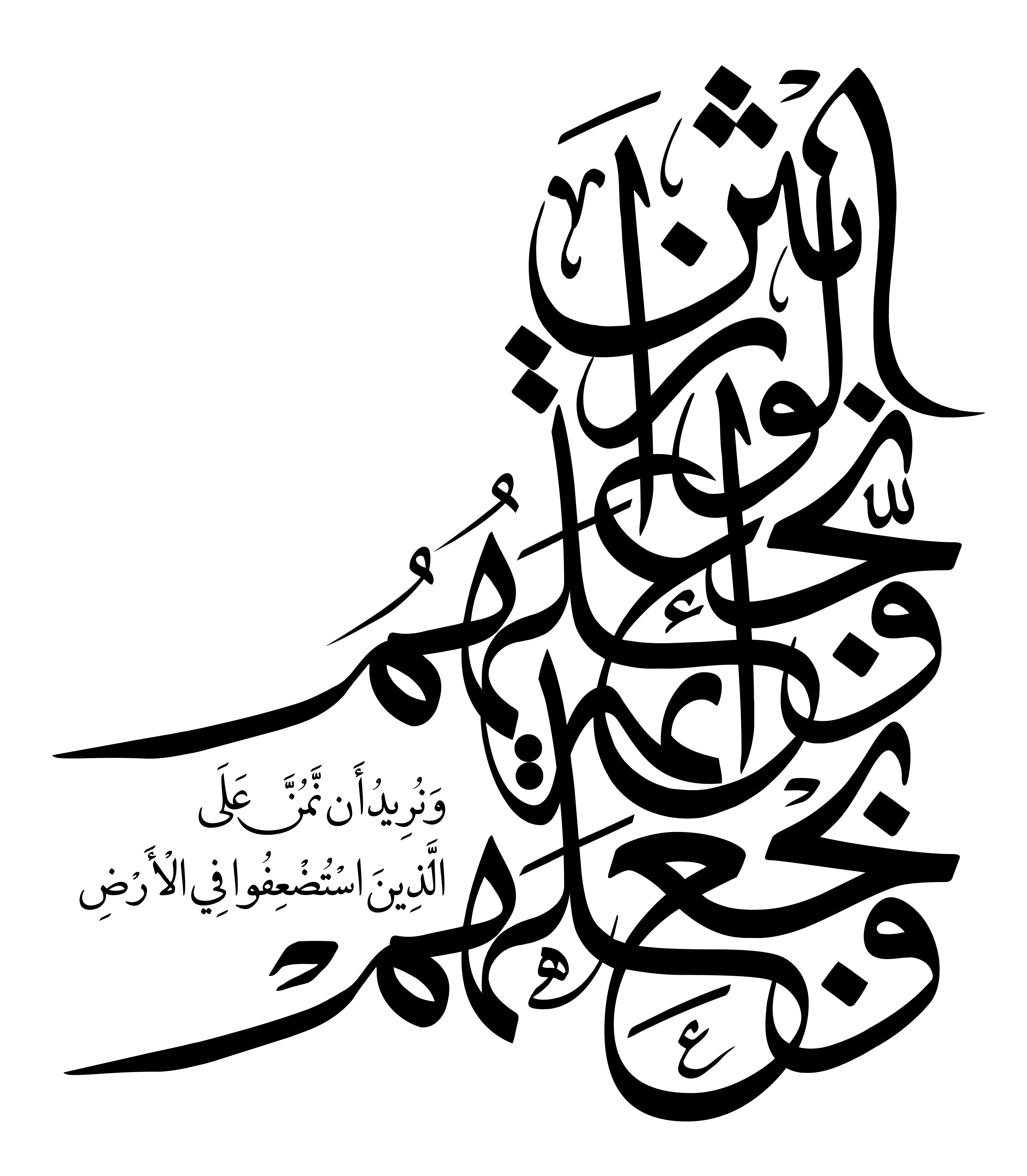خطاطی آیه شریفه و نرید ان نمن علی الذین استضعفوا فی الارض و نجعلهم