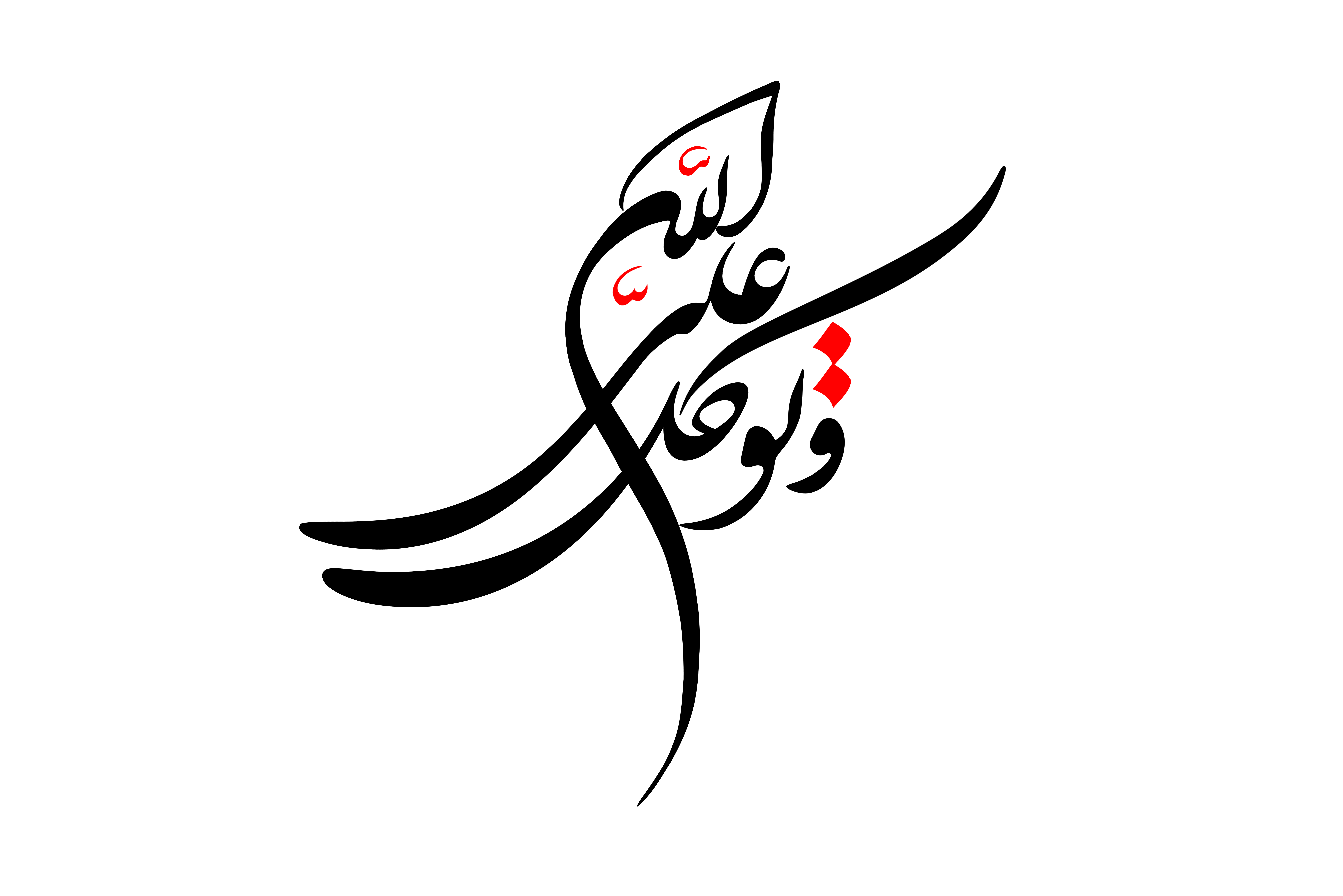 خطاطی آیه شریفه و توکل علی الله معلی
